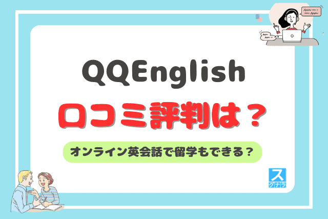 QQEnglishの口コミ評判は？オンライン英会話で留学もできる？ | スグナラ〜今すぐ始める習い事～
