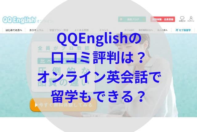 QQEnglishの口コミ評判は？オンライン英会話で留学もできる？ | スグナラ〜今すぐ始める習い事～