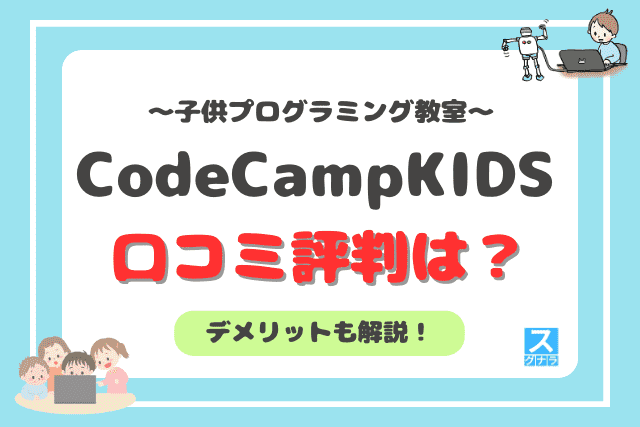 CodeCampKIDSの口コミ評判は？デメリットも詳しく解説！ | スグナラ〜今すぐ始める習い事～