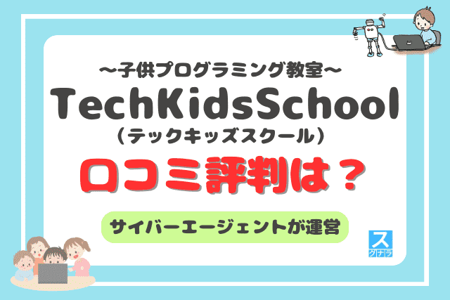 TechKidsSchool（テックキッズスクール）の口コミ評判は？ | スグナラ〜今すぐ始める習い事～