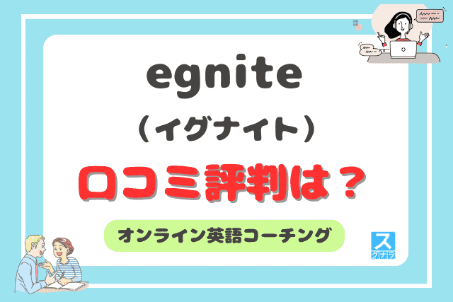 egnite（イグナイト）オンライン英語コーチングの口コミ評判は？ | スグナラ〜今すぐ始める習い事～