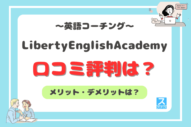 Liberty English Academyの評判～メリット・デメリットは？ | スグナラ〜今すぐ始める習い事～