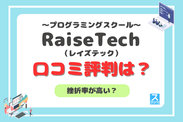 RaiseTech（レイズテック）の口コミ評判は？挫折率が高い？ | スグナラ〜今すぐ始める習い事～