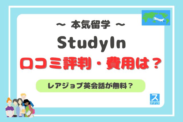 本気留学StudyInの口コミ評判・費用は？レアジョブ英会話が無料？ | スグナラ〜今すぐ始める習い事～