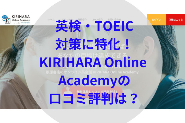 KIRIHARA Online Academyの口コミ評判は？ | スグナラ〜今すぐ始める習い事～