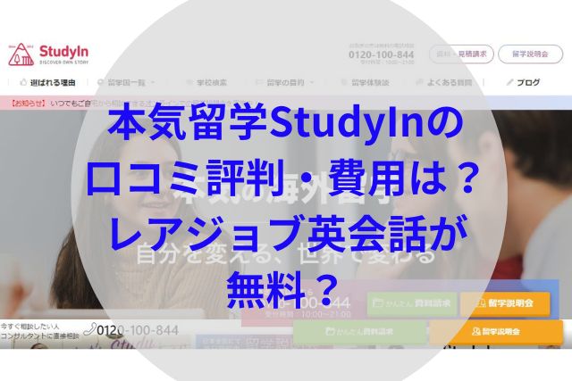 本気留学StudyInの口コミ評判・費用は？レアジョブ英会話が無料？ - スグナラ〜今すぐ始める習い事～