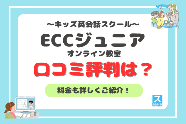 ECCジュニアオンライン教室の口コミ評判は？料金も詳しくご紹介！ | スグナラ〜今すぐ始める習い事～
