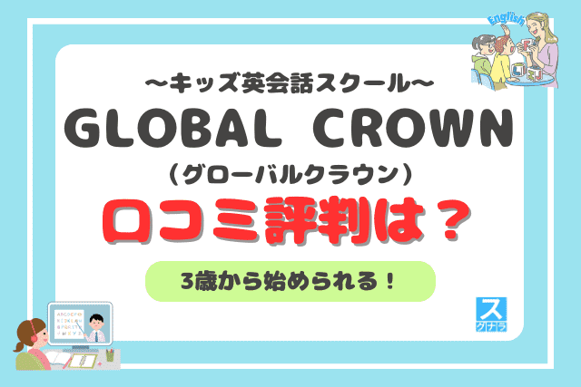 GLOBAL CROWN（グローバルクラウン）の口コミ評判は？ | スグナラ〜今すぐ始める習い事～