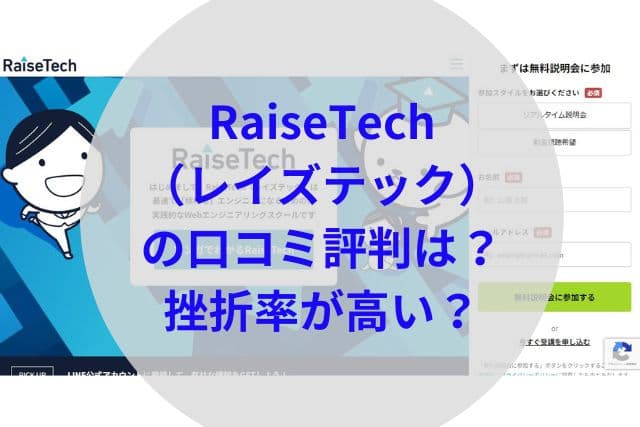 RaiseTech（レイズテック）の口コミ評判は？挫折率が高い？ | スグナラ〜今すぐ始める習い事～