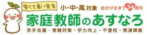 家庭教師のあすなろの口コミ評判は？料金、デメリットも詳しく解説！ | スグナラ〜今すぐ始める習い事～