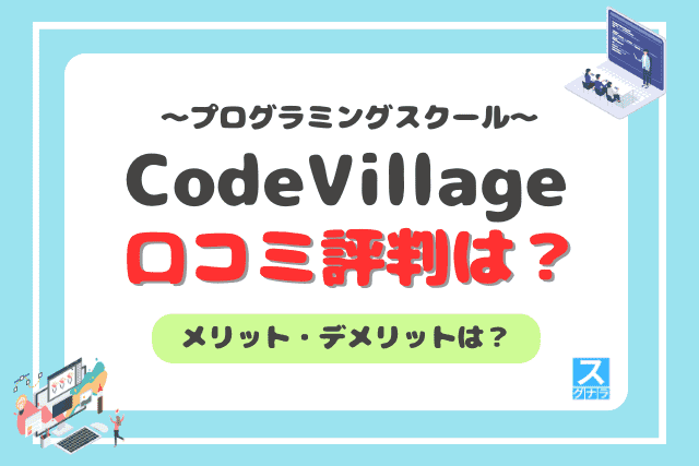 Code Villageの口コミ評判、メリット・デメリットは？ | スグナラ〜今すぐ始める習い事～