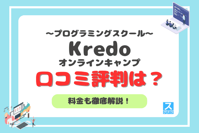 Kredoオンラインキャンプの口コミ評判は？料金も徹底解説！ | スグナラ〜今すぐ始める習い事～
