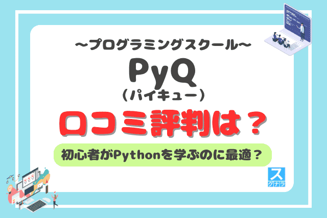 PyQパイキューの口コミ評判は？初心者がPythonを学ぶのに最適？ | スグナラ〜今すぐ始める習い事～