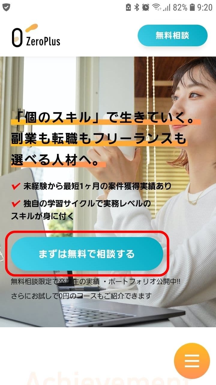 フリーランス特化型ZeroPlusの口コミ評判は？副業・転職もできる？ | スグナラ〜今すぐ始める習い事～