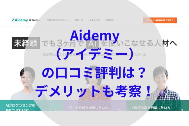 Aidemy（アイデミー）の口コミ評判は？デメリットも考察！ - スグナラ〜今すぐ始める習い事～