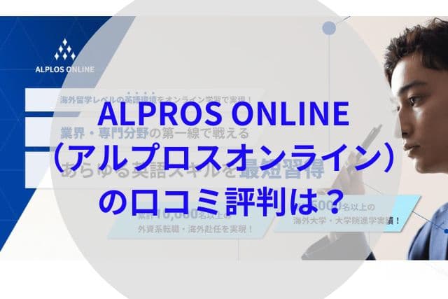 ALPROS ONLINE（アルプロスオンライン）の口コミ評判は？ | スグナラ〜今すぐ始める習い事～