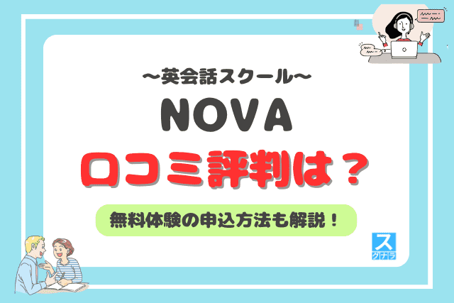 NOVA英会話スクールの口コミ評判は？無料体験の申込方法も解説！ | スグナラ〜今すぐ始める習い事～