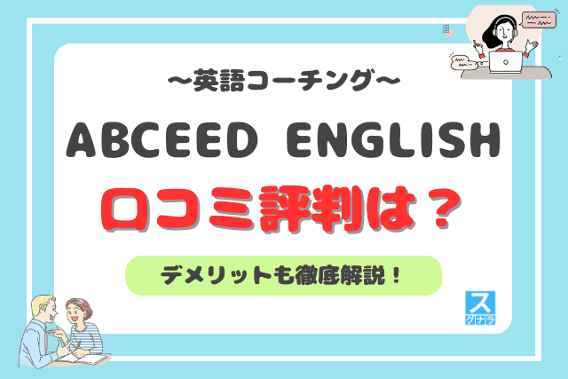 ABCEED ENGLISHの口コミ評判は？デメリットも徹底解説！ | スグナラ〜今すぐ始める習い事～