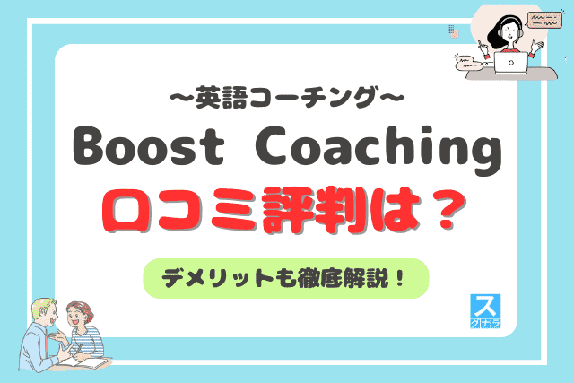 Boost Coachingの口コミ評判は？デメリットも徹底解説！ | スグナラ〜今すぐ始める習い事～