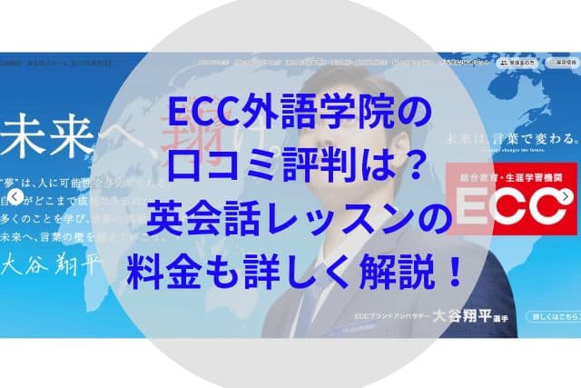 ECC外語学院の口コミ評判は？英会話レッスンの料金も詳しく解説！ - スグナラ〜今すぐ始める習い事・資格取得～