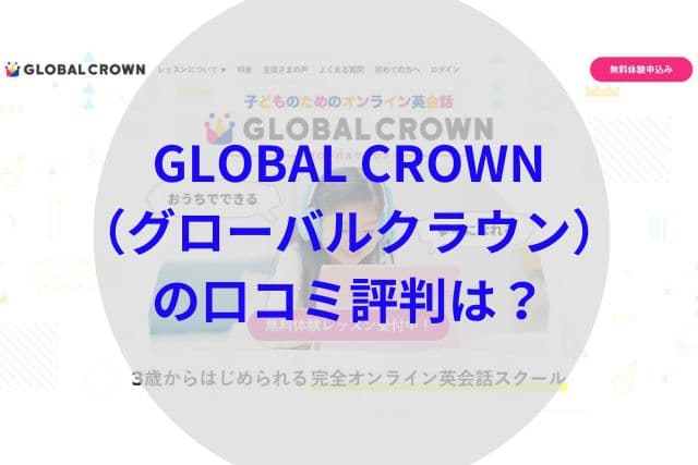 GLOBAL CROWN（グローバルクラウン）の口コミ評判は？ - スグナラ〜今すぐ始める習い事～