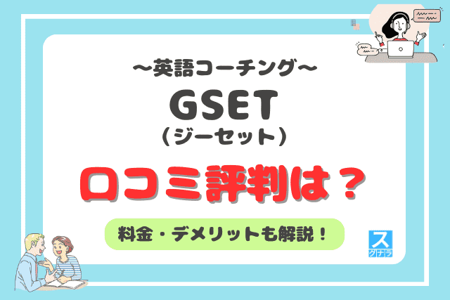 GSET（ジーセット）の口コミ評判は？料金・デメリットも徹底解説！ | スグナラ〜今すぐ始める習い事～