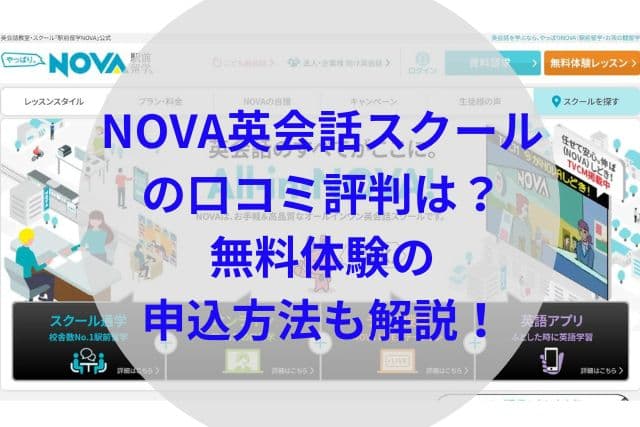 NOVA英会話スクールの口コミ評判は？無料体験の申込方法も解説！ | スグナラ〜今すぐ始める習い事～