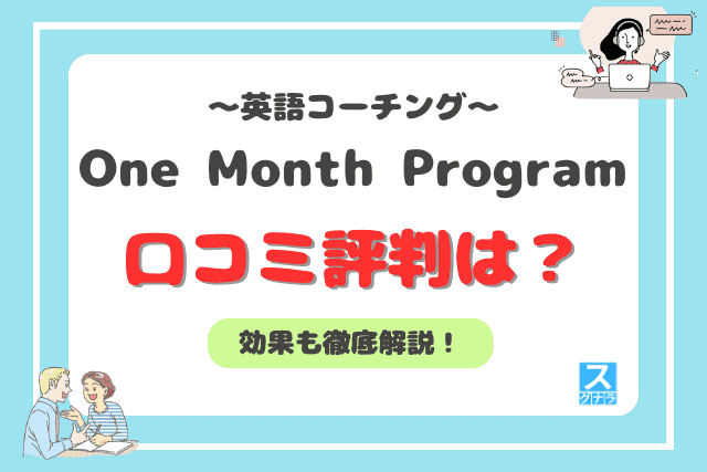 One Month Programの口コミ評判は？効果も徹底解説！ | スグナラ〜今すぐ始める習い事～