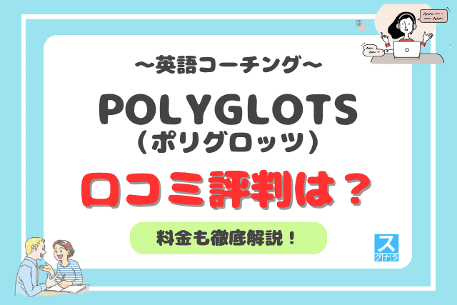 POLYGLOTS（ポリグロッツ）の口コミ評判は？料金も解説！ | スグナラ〜今すぐ始める習い事～