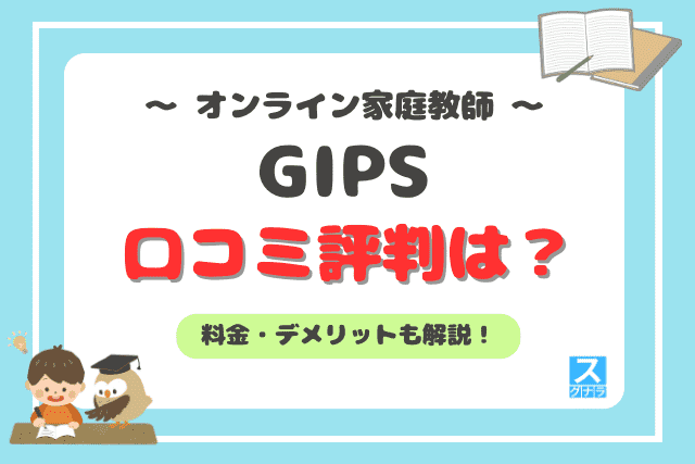 オンライン家庭教師GIPSの口コミ評判は？料金・デメリットも解説！ | スグナラ〜今すぐ始める習い事～