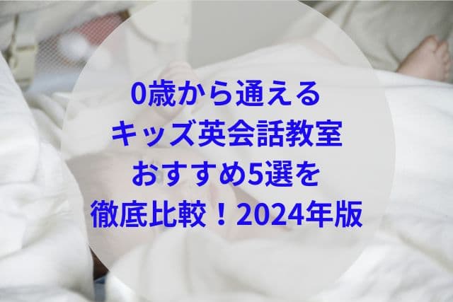 0歳から通えるキッズ英会話教室おすすめ5選を徹底比較！2024年版 | スグナラ〜今すぐ始める習い事～
