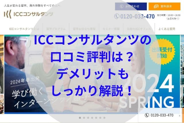 ICCコンサルタンツの口コミ評判は？デメリットもしっかり解説！ | スグナラ〜今すぐ始める習い事～