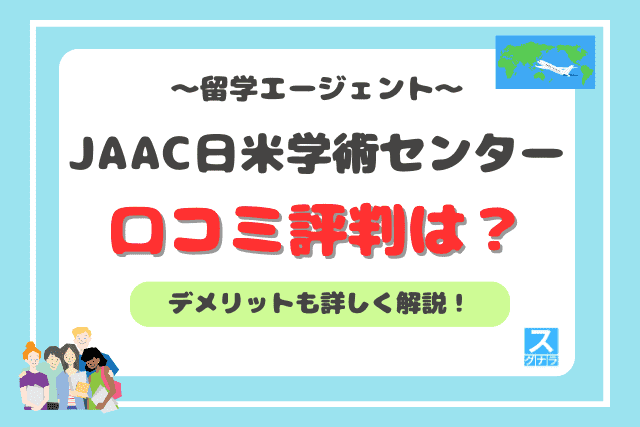 JAAC日米学術センターの口コミ評判は？デメリットも詳しく解説！ | スグナラ〜今すぐ始める習い事～