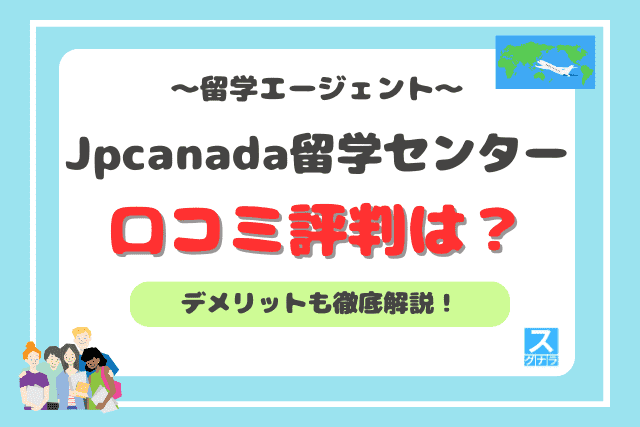Jpcanada留学センターの口コミ評判は？デメリットも徹底解説！ | スグナラ〜今すぐ始める習い事～
