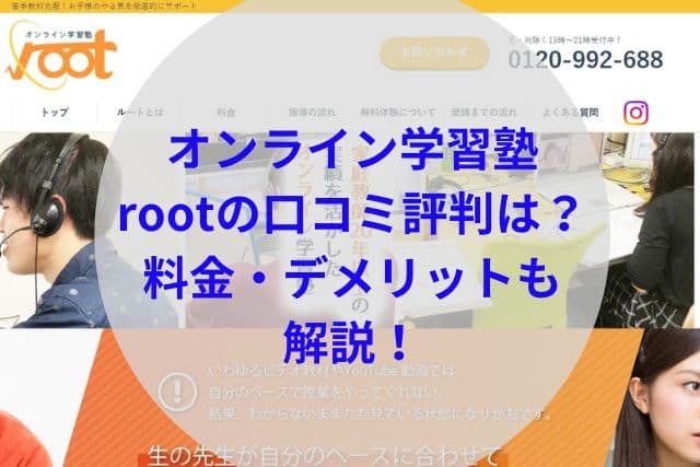 オンライン学習塾rootの口コミ評判は？料金・デメリットも解説！ | スグナラ〜今すぐ始める習い事～
