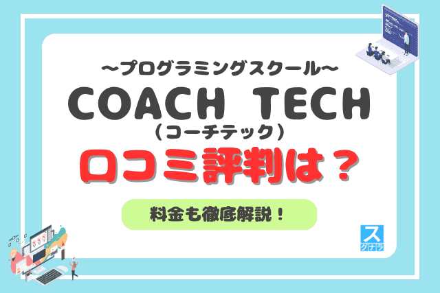 COACH TECH（コーチテック）の口コミ評判は？料金も徹底解説！ | スグナラ〜今すぐ始める習い事～