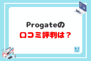 Progateの口コミ評判は？無料でどこまでできるか徹底調査！ | スグナラ〜今すぐ始める習い事～