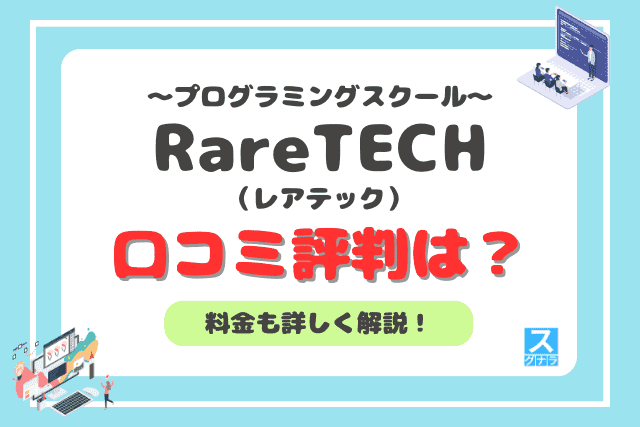 RareTECH（レアテック）の口コミ評判は？料金も詳しく解説！ | スグナラ〜今すぐ始める習い事～