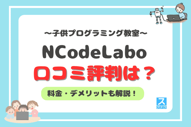 N Code Laboの口コミ評判は？料金・デメリットも解説！ | スグナラ〜今すぐ始める習い事～