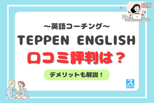 TEPPEN ENGLISHの口コミ評判は？デメリットも解説！ | スグナラ〜今すぐ始める習い事～
