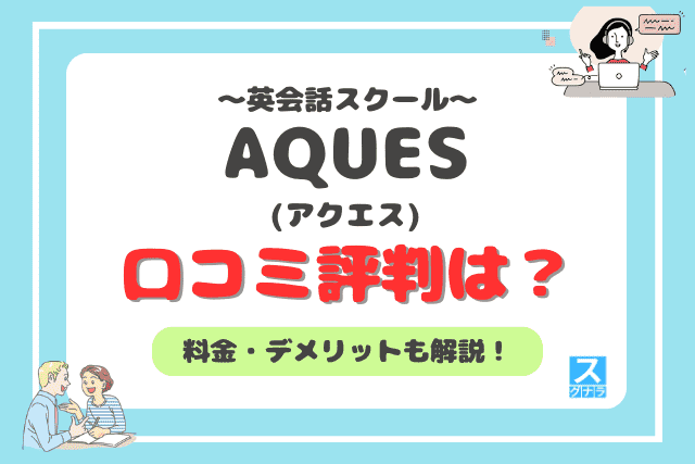 AQUES（アクエス）英会話の口コミ評判は？料金・デメリットも解説！ | スグナラ〜今すぐ始める習い事～