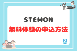 STEMON（ステモン）の口コミ評判は？料金も詳しく解説！ | スグナラ〜今すぐ始める習い事～