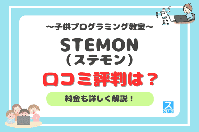 STEMON（ステモン）の口コミ評判は？料金も詳しく解説！ | スグナラ〜今すぐ始める習い事～