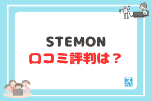 STEMON（ステモン）の口コミ評判は？料金も詳しく解説！ | スグナラ〜今すぐ始める習い事～
