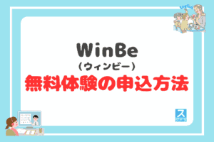 WinBe（ウィンビー）の口コミ評判は？料金・デメリットも解説！ | スグナラ〜今すぐ始める習い事～