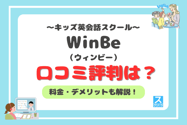 WinBe（ウィンビー）の口コミ評判は？料金・デメリットも解説！ | スグナラ〜今すぐ始める習い事～