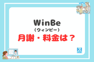 WinBe（ウィンビー）の口コミ評判は？料金・デメリットも解説！ | スグナラ〜今すぐ始める習い事～