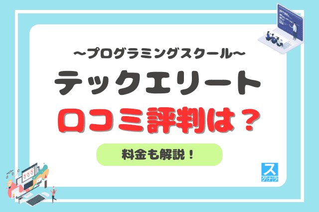 TechElite(テックエリート)の口コミ評判は？料金も解説！ | スグナラ〜今すぐ始める習い事～
