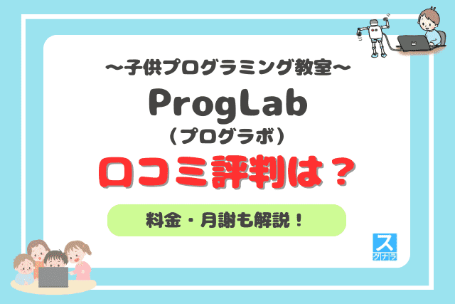 ProgLab（プログラボ）の口コミ評判は？料金・月謝も解説！ | スグナラ〜今すぐ始める習い事～
